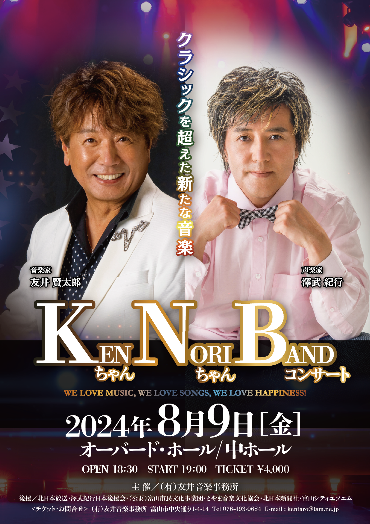 KENちゃんNORIちゃんBANDコンサート 8/9（金） | TOYAMASTAR☆トヤマスター