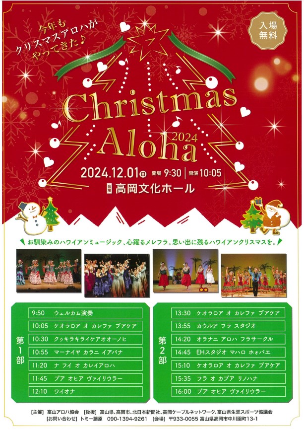 Christmas Aloha 2024 12/1（日） | TOYAMASTAR☆トヤマスター
